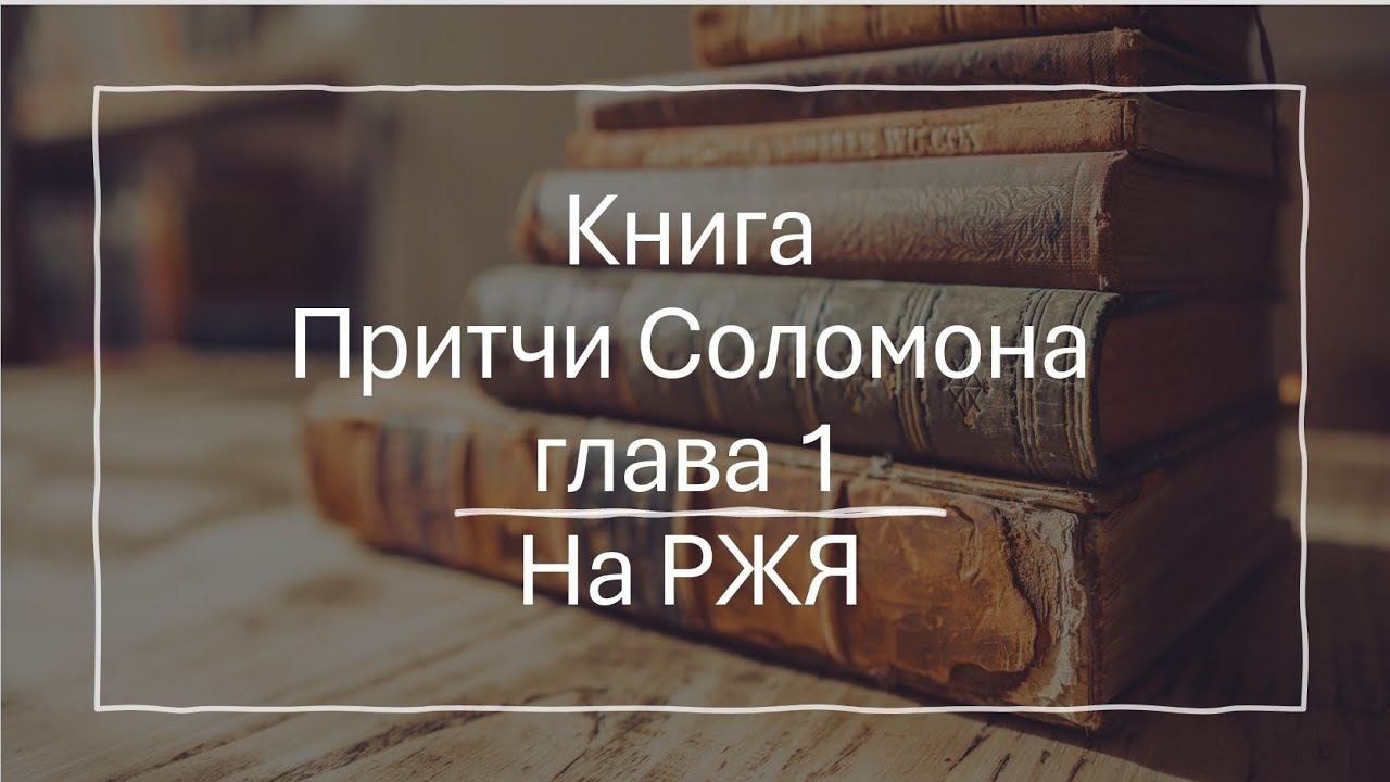 Притчи гл.1 на РЖЯ с коротким пояснением.