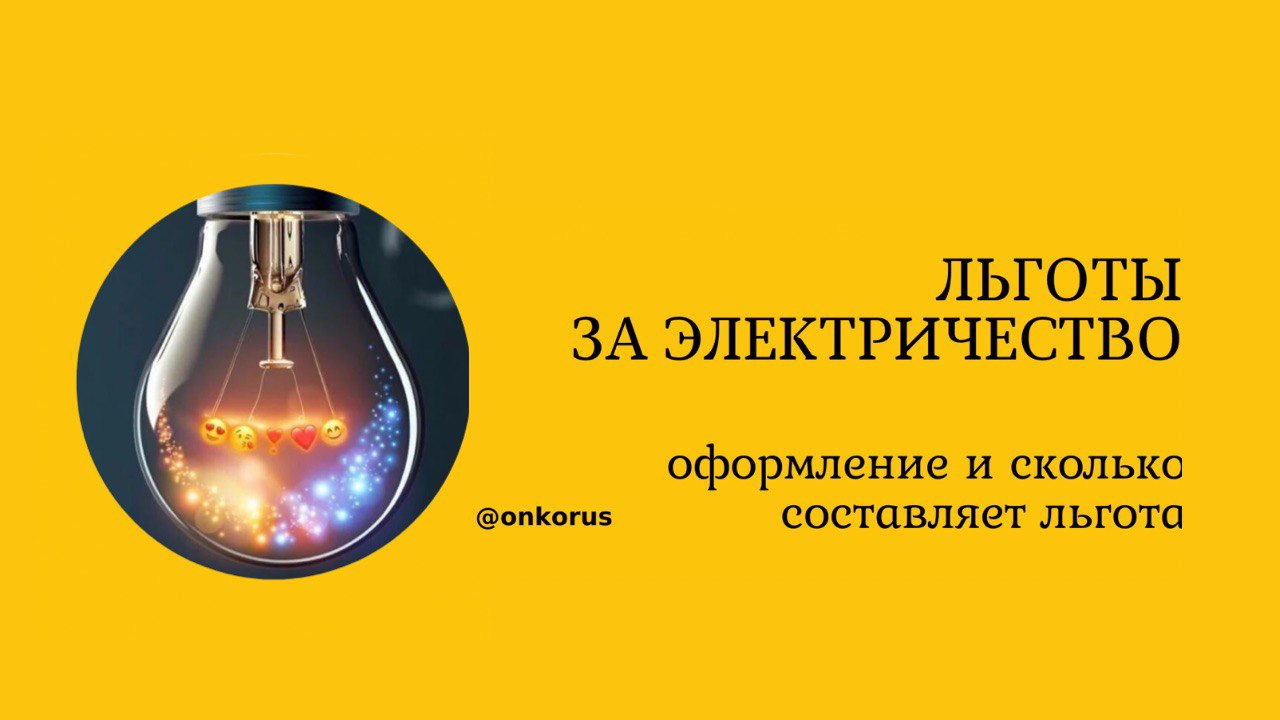 ОФОРМЛЕНИЕ ЛЬГОТ за ЭЛЕКТРИЧЕСТВО по инвалидности