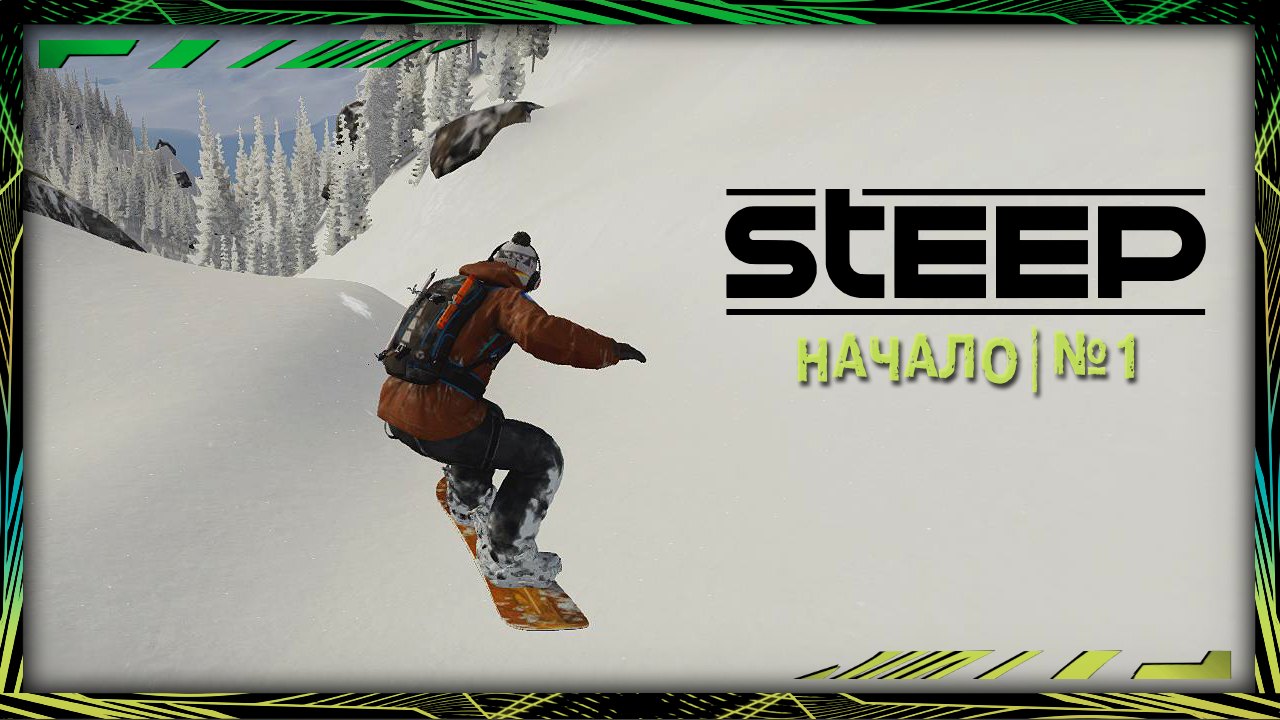 Steep | Начало | №1