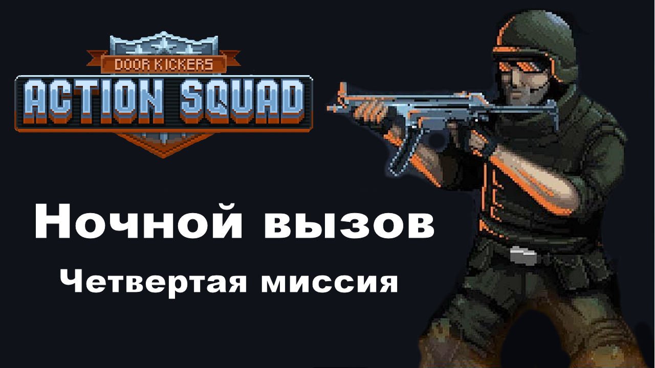 4 Ночной вызов  Door Kickers Action Squad