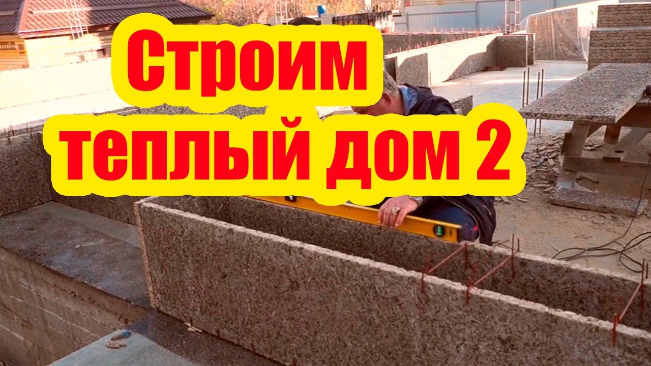 СТРОИМ ТЕПЛЫЙ ДОМ. ЧАСТЬ 2