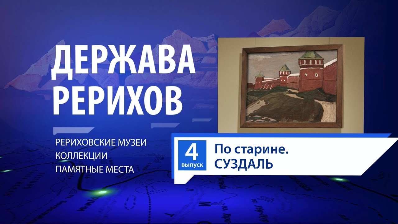 Держава Рерихов #4. «По старине. Суздаль». (2021-10-31)