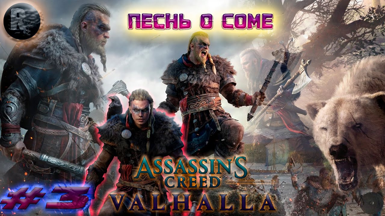 Assassin's Creed Valhalla #3-1 Песнь о Соме?Прохождение на русском? #RitorPlay
