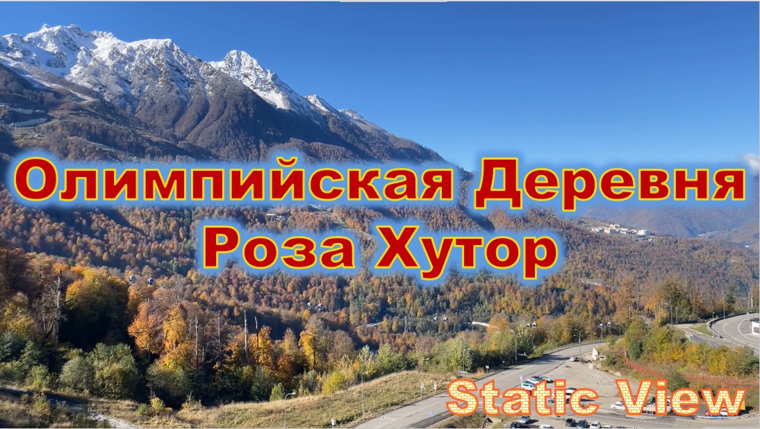 Статичный вид на горы из Олимпийской деревни в Роза Хутор