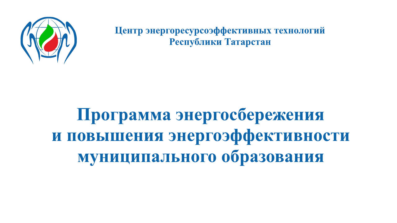 Программа энергосбережения и повышения энергоэффективности муниципальных районов.mp4