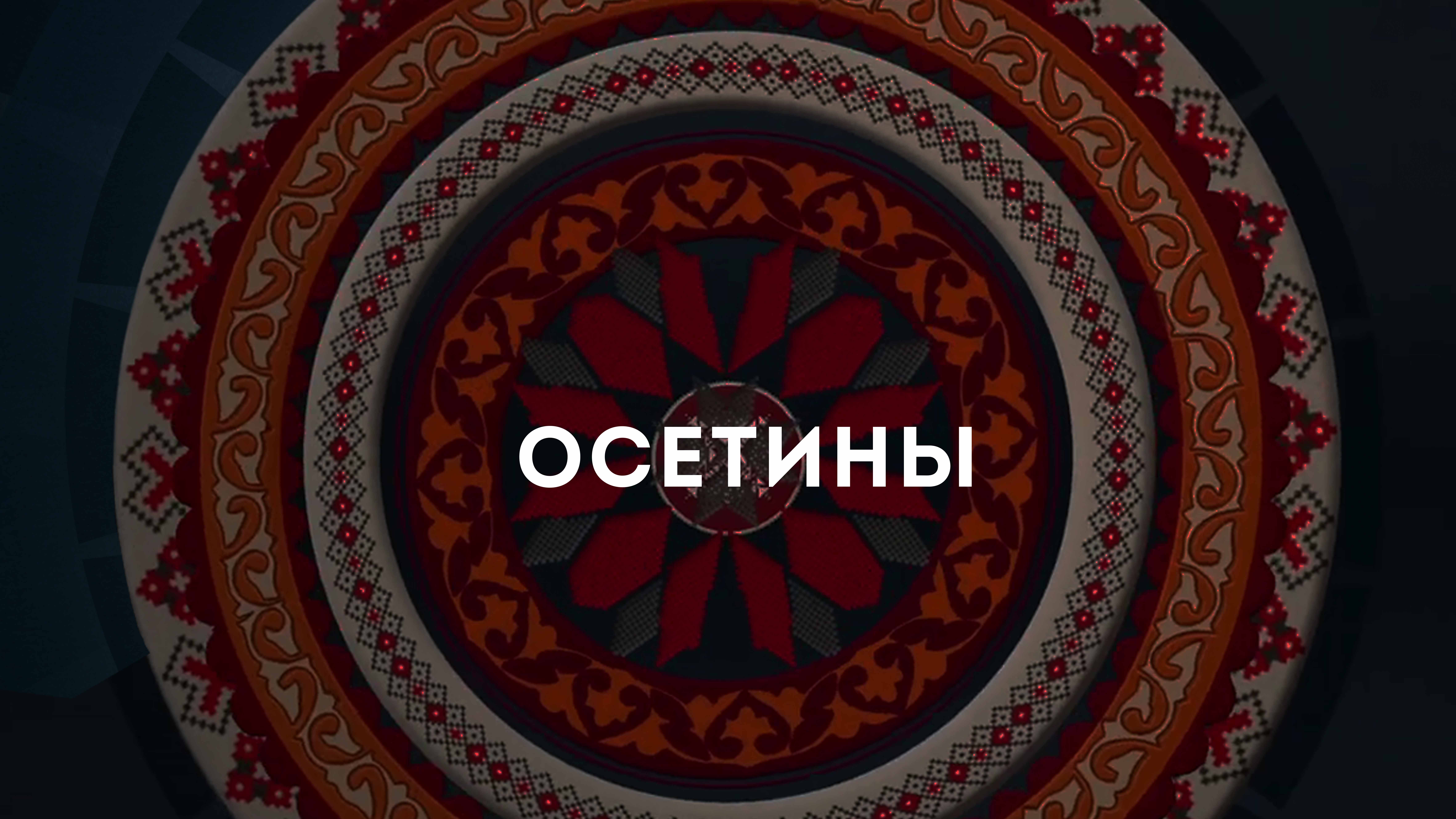 Видеоальманах дружбы. Осетины