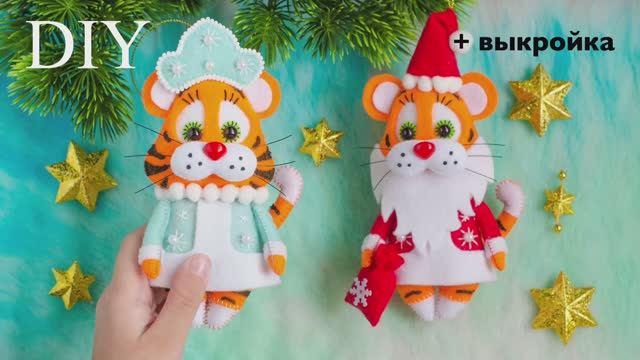 ТИГРЁНОК, СНЕГУРОЧКА, СИМВОЛ 2022 своими руками