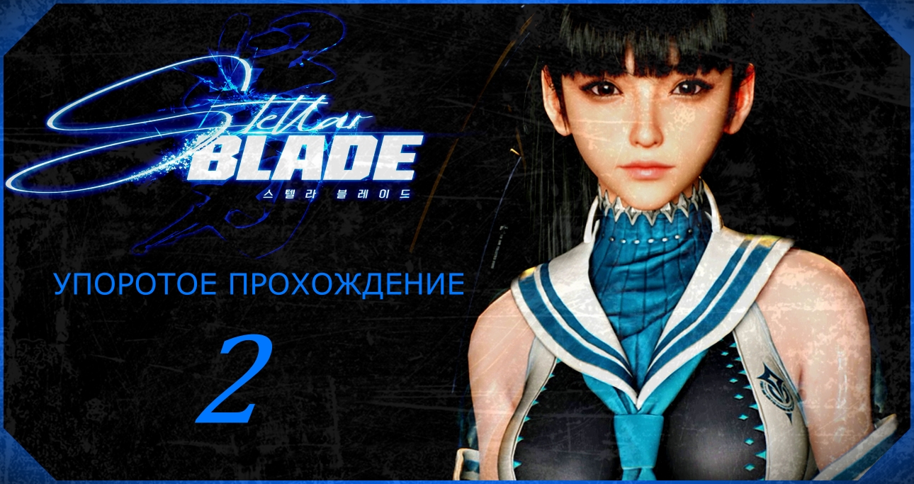 STELLAR BLADE (2 серия) упоротое прохождение!