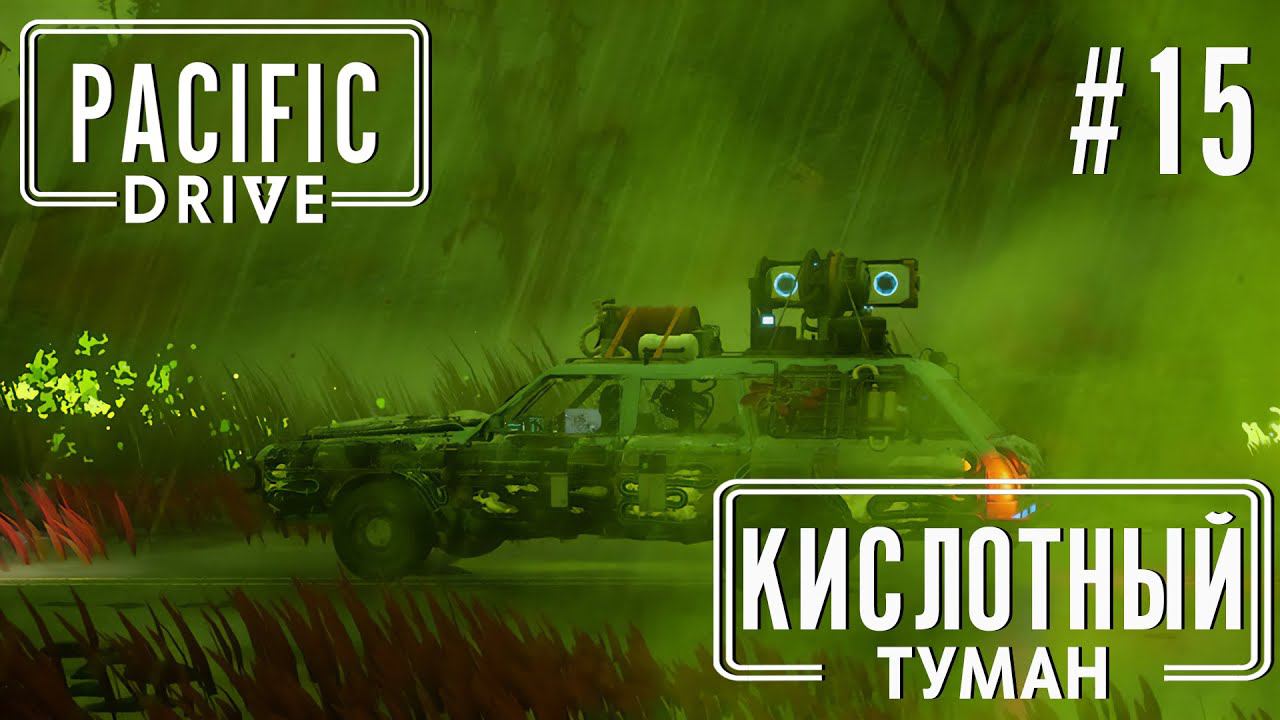 ПРОХОЖЕНИЕ PACIFIC DRIVE: Кислотный туман #15