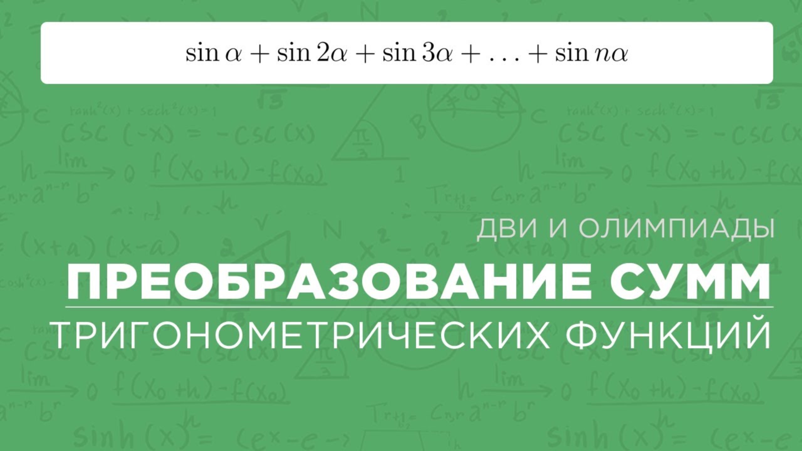 Преобразование сумм тригонометрических функций | Тригонометрия | Олимпиады | ДВИ