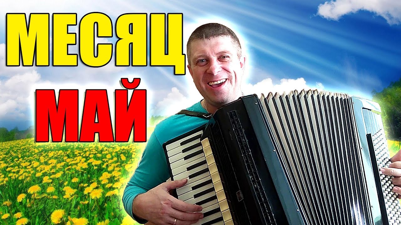 Гарик Сукачев - Месяц май на аккордеоне (аккордеон кавер)