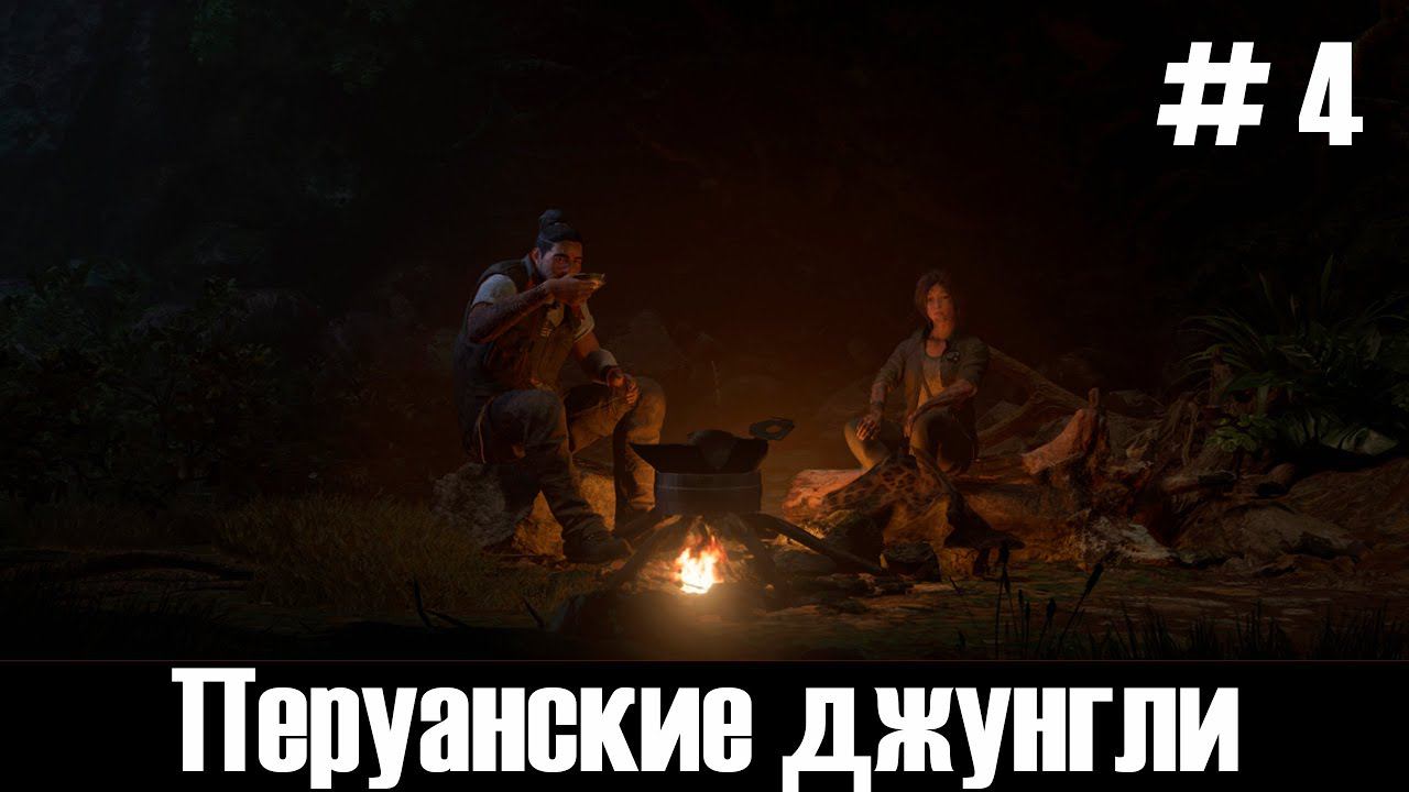 Shadow of the Tomb Raider #4 ➤ Перуанские джунгли