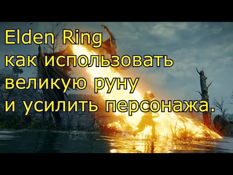 Elden Ring: как использовать великую руну и усилить персонажа.