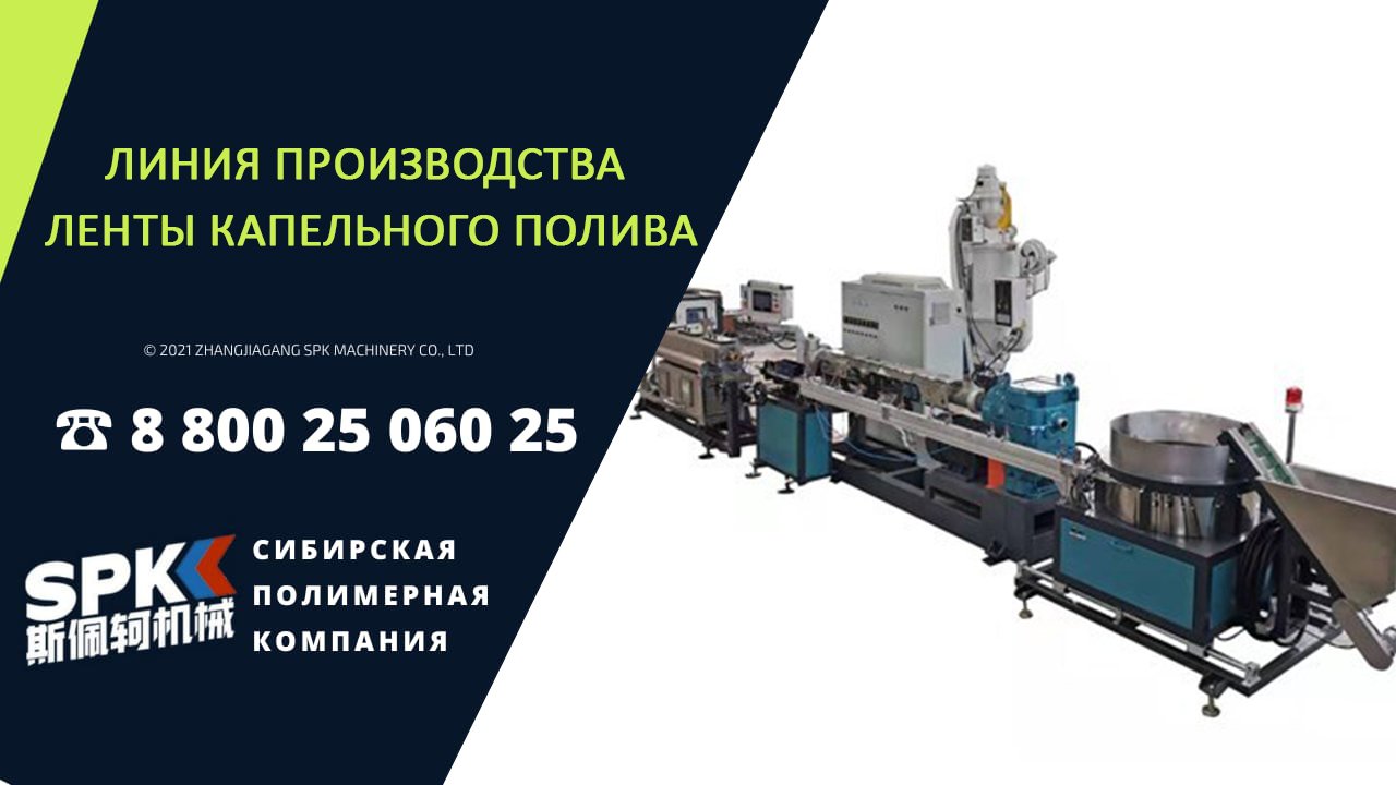 ЛИНИЯ ПРОИЗВОДСТВА ЛЕНТЫ КАПЕЛЬНОГО ПОЛИВА. ОБОРУДОВАНИЕ ДЛЯ БИЗНЕСА. БИЗНЕС ИДЕЯ 2022