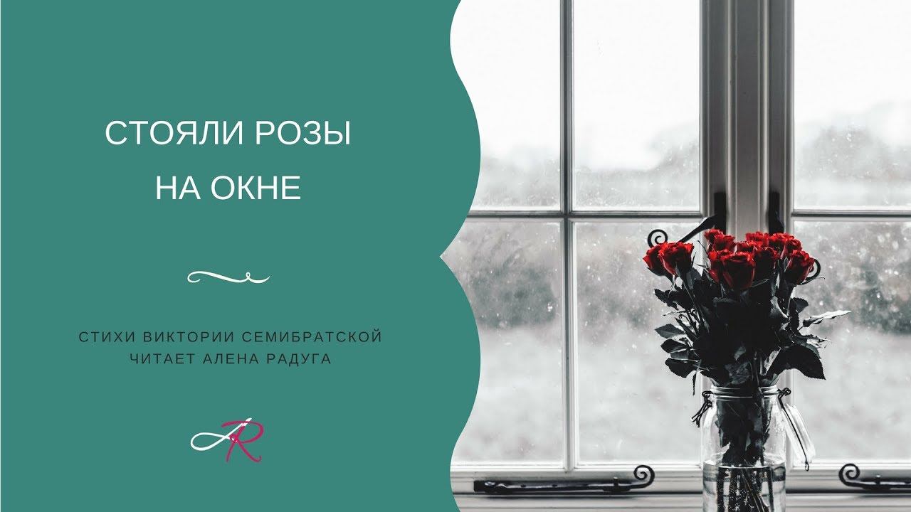 СТОЯЛИ РОЗЫ НА ОКНЕ