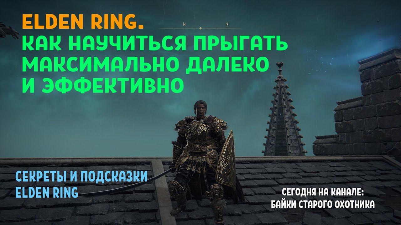 Как научиться прыгать максимально далеко и эффективно в Elden Ring