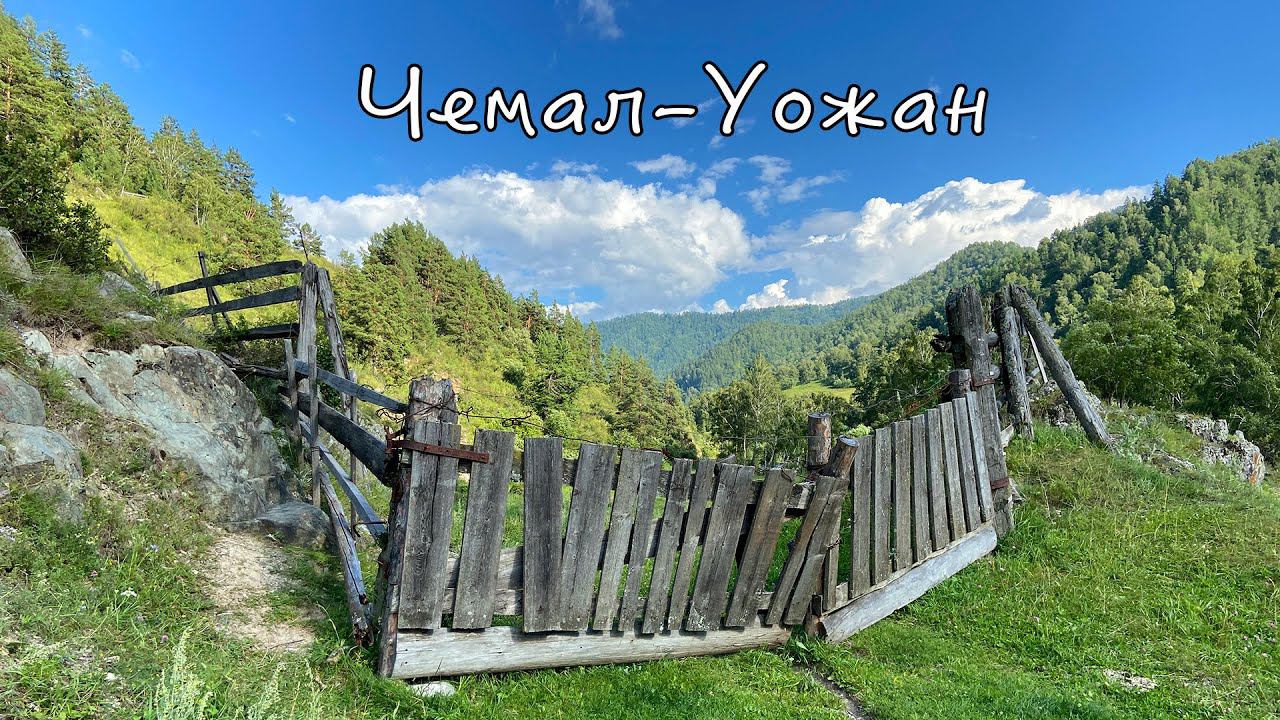 Чемал-Уожан-Чемал