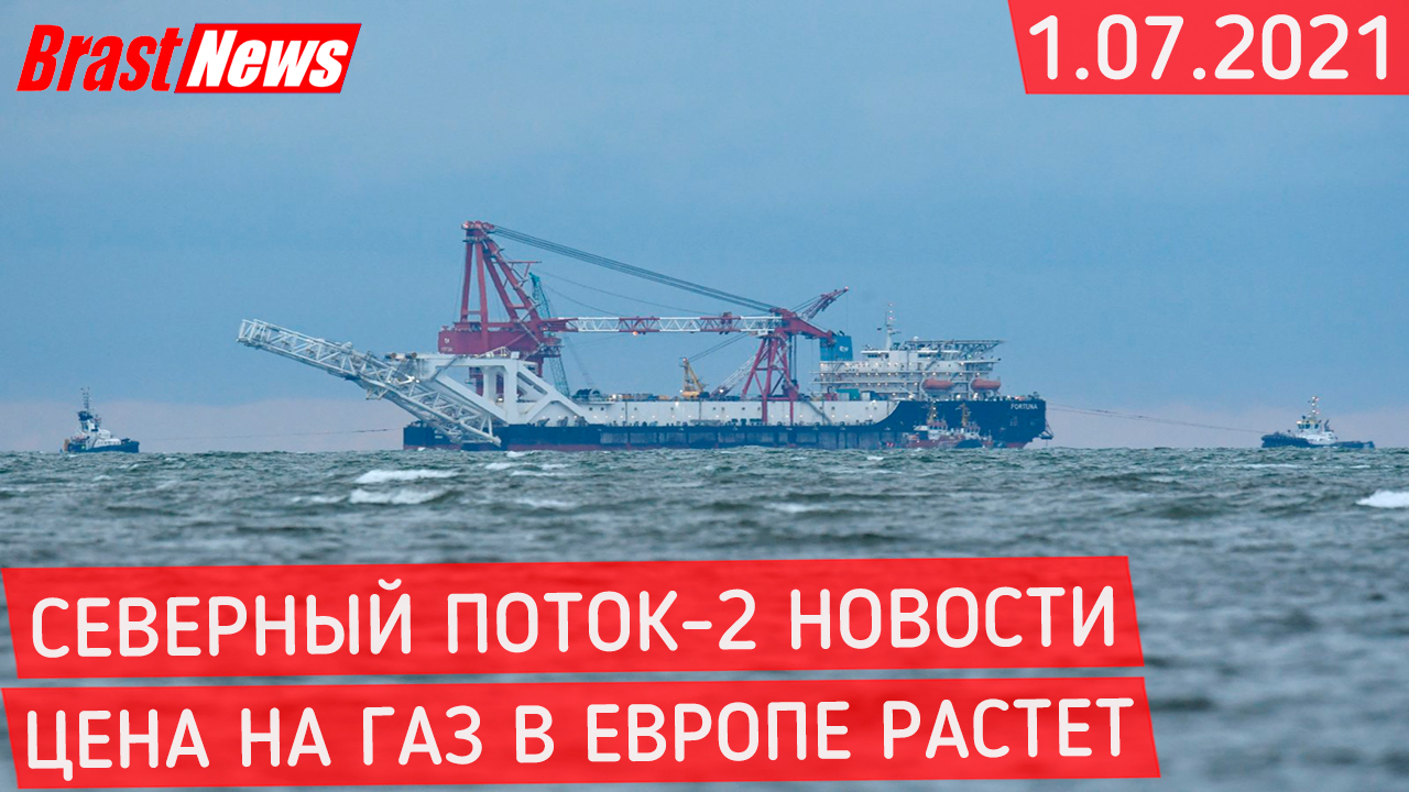 Северный Поток 2 - последние новости сегодня 1.07.2021 (Nord Stream 2) Газ в Европе дорожает СП2