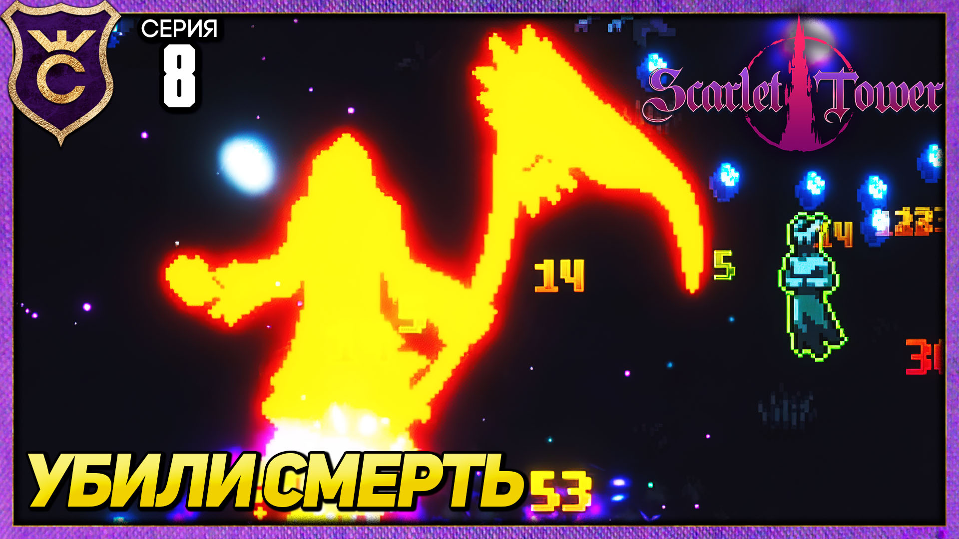 УБИЛИ СМЕРТЬ! Scarlet Tower #8