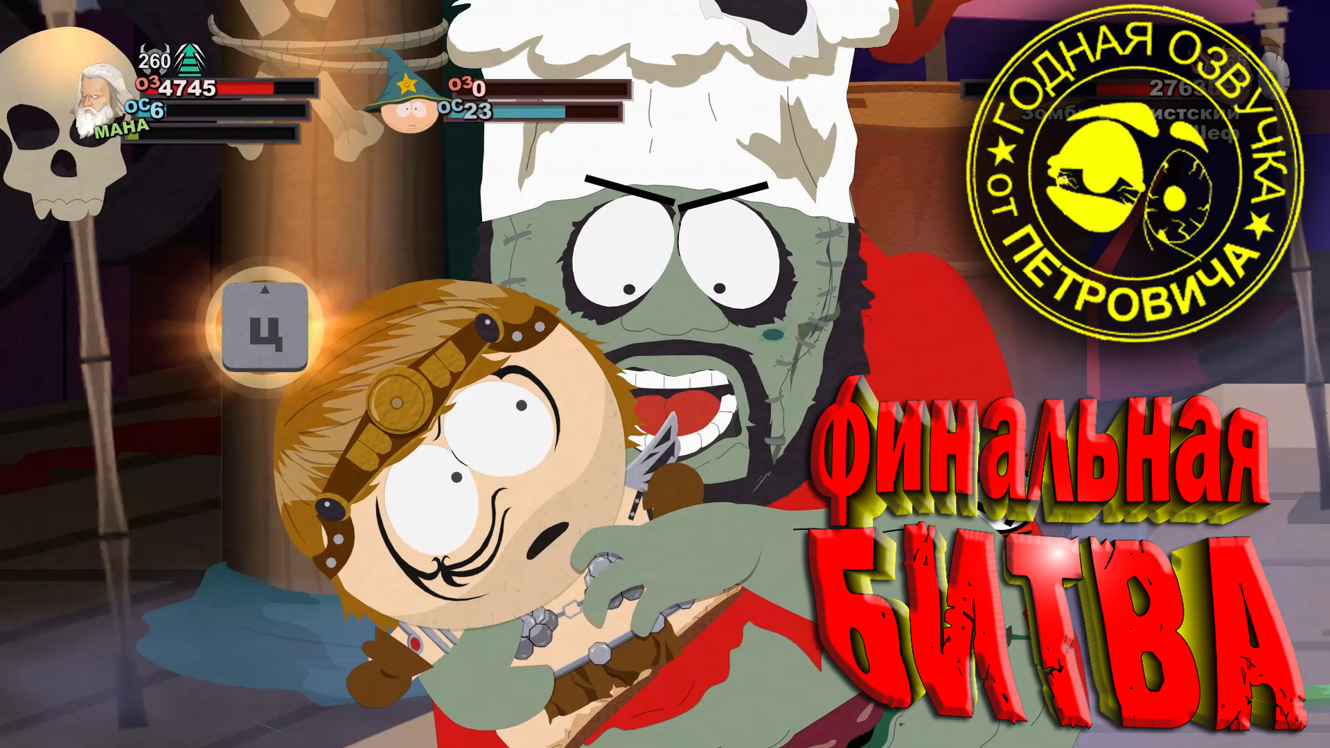 South Park.The Stick Of Truth.Южный парк.21.Измена Кенни.Финальная битва.Прохождение с приколами.avi