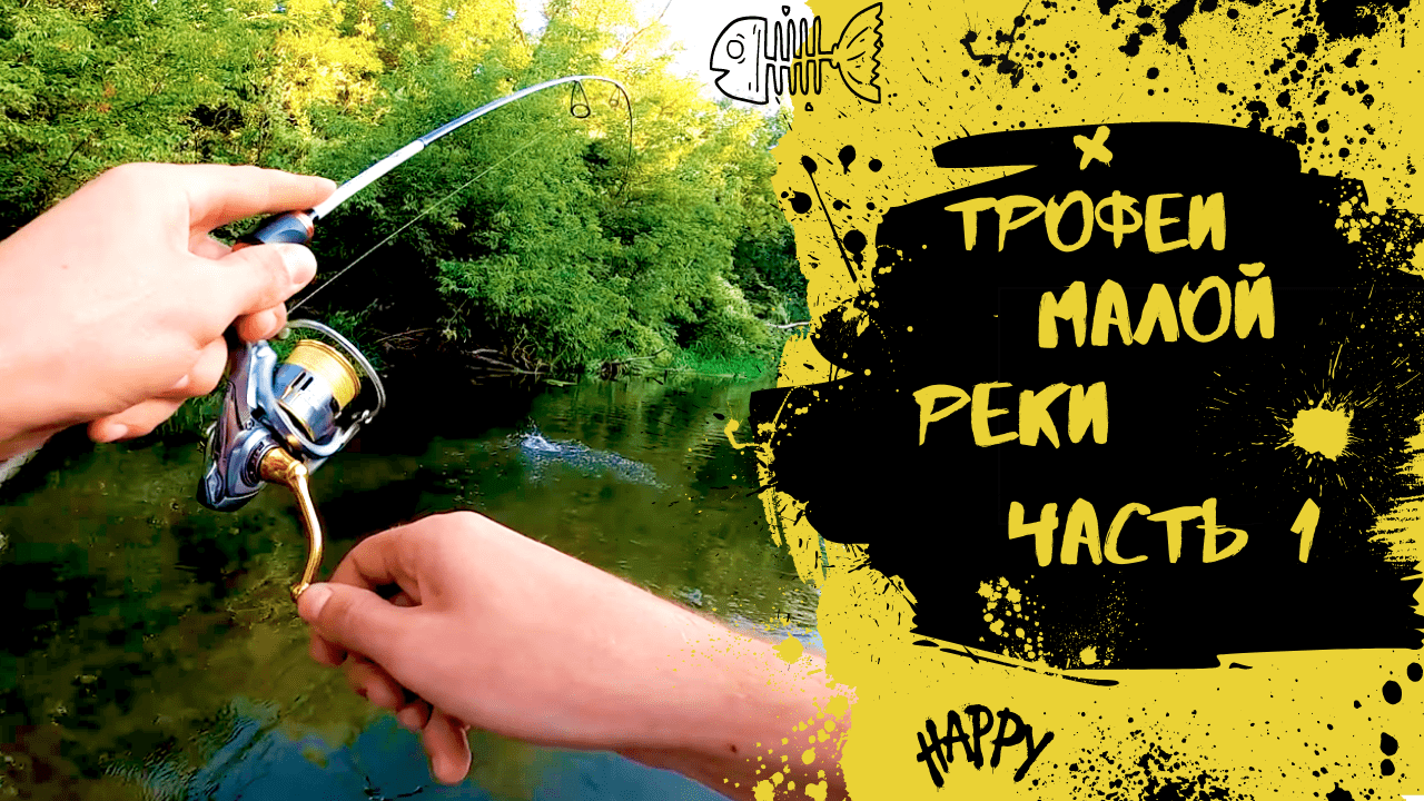 Рыбалка на малой реке I Злые поклевки под ногами