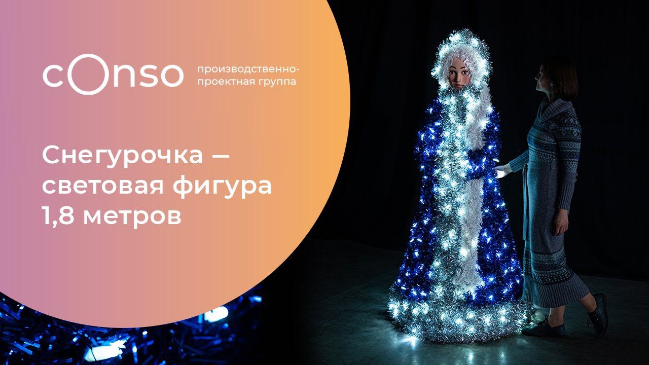 Новогодняя фигура «Снегурочка»