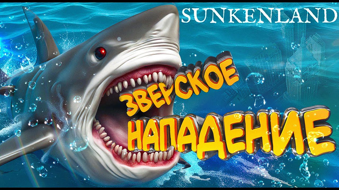 ЗВЕРСКОЕ НАПАДЕНИЕ ▷ ВЫЖИВАНИЕ в Sunkenland  | #5