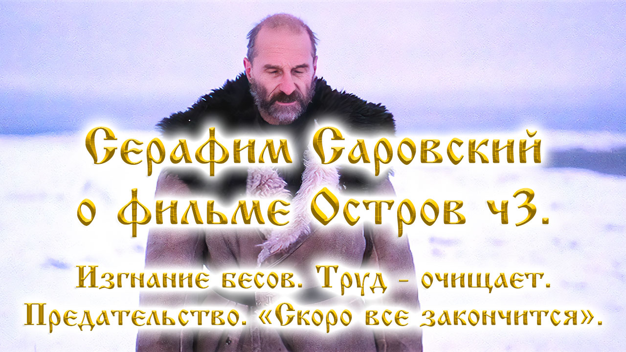 Инсайд. Серафим Саровский о фильме "Остров" Лунгина. ч.3. Изгнание бесов. Труд. Очищение. Предатели.