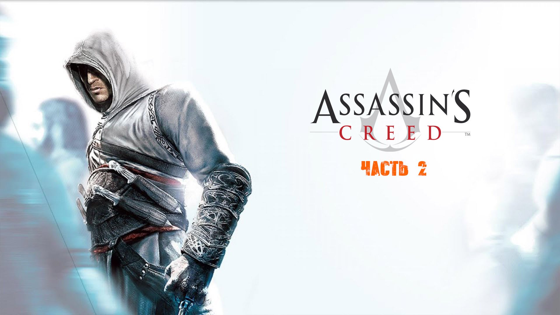 Assassin's Creed Часть 2.mp4