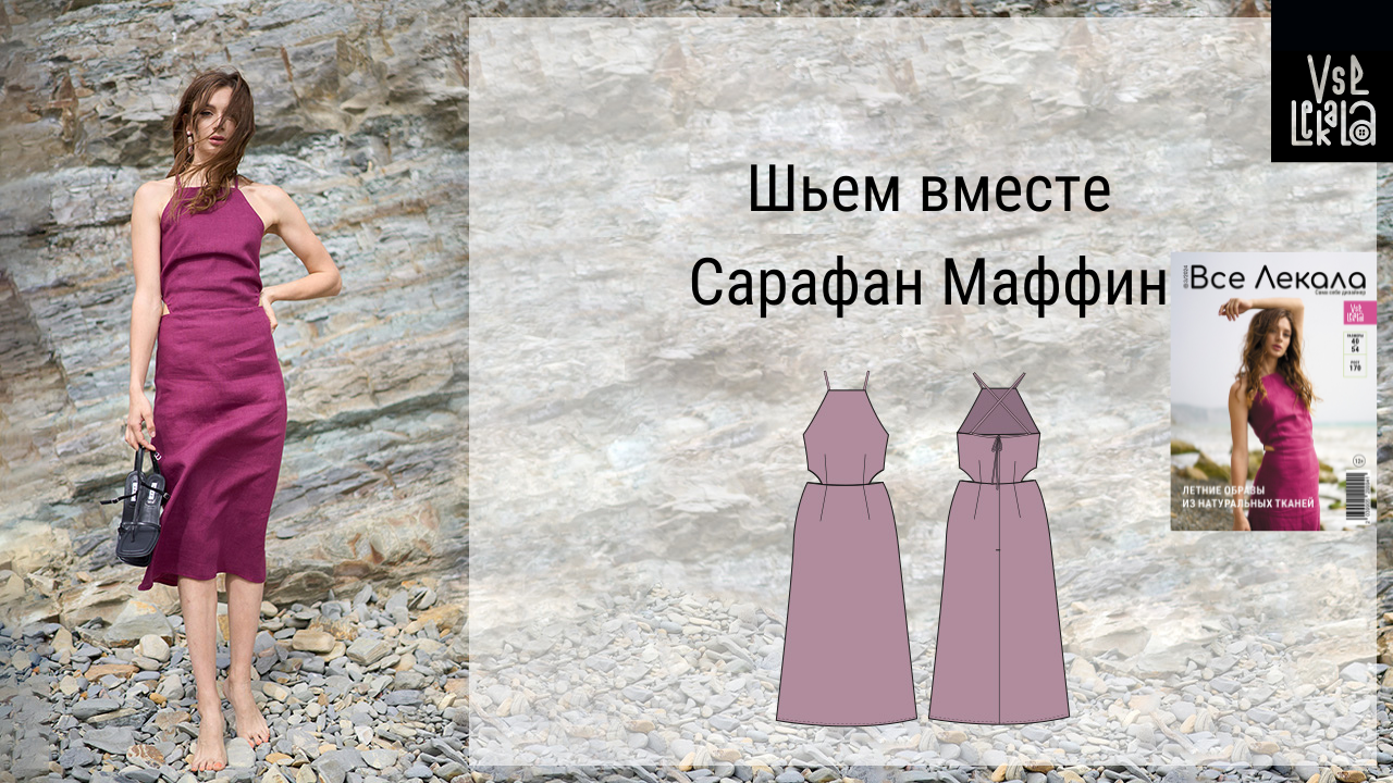 Шьем сарафан изо льна с открытой спиной по выкройке из журнала ВСЕ ЛЕКАЛА