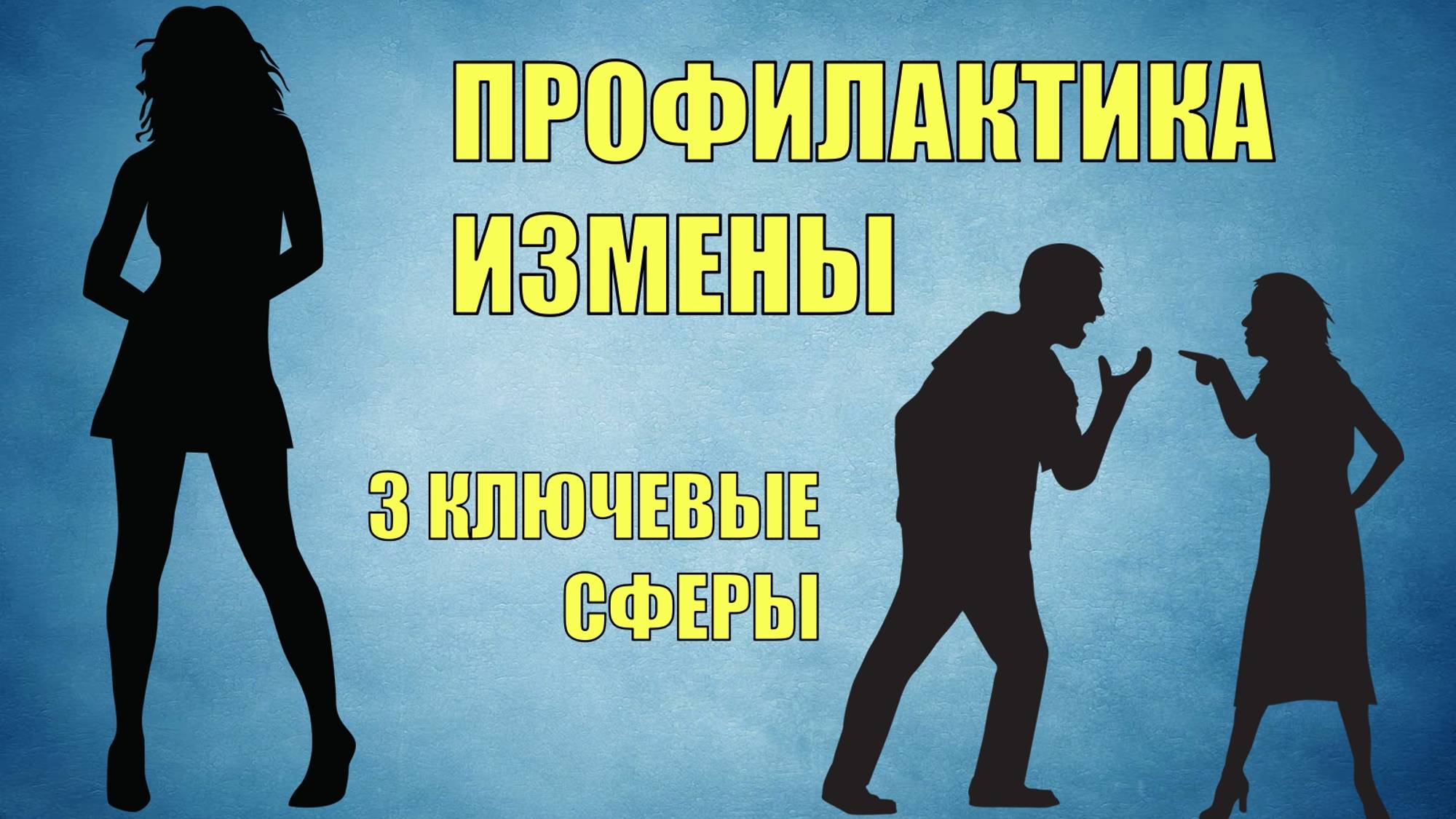 Как сохранить брак от измены? / Делай это пока не поздно!