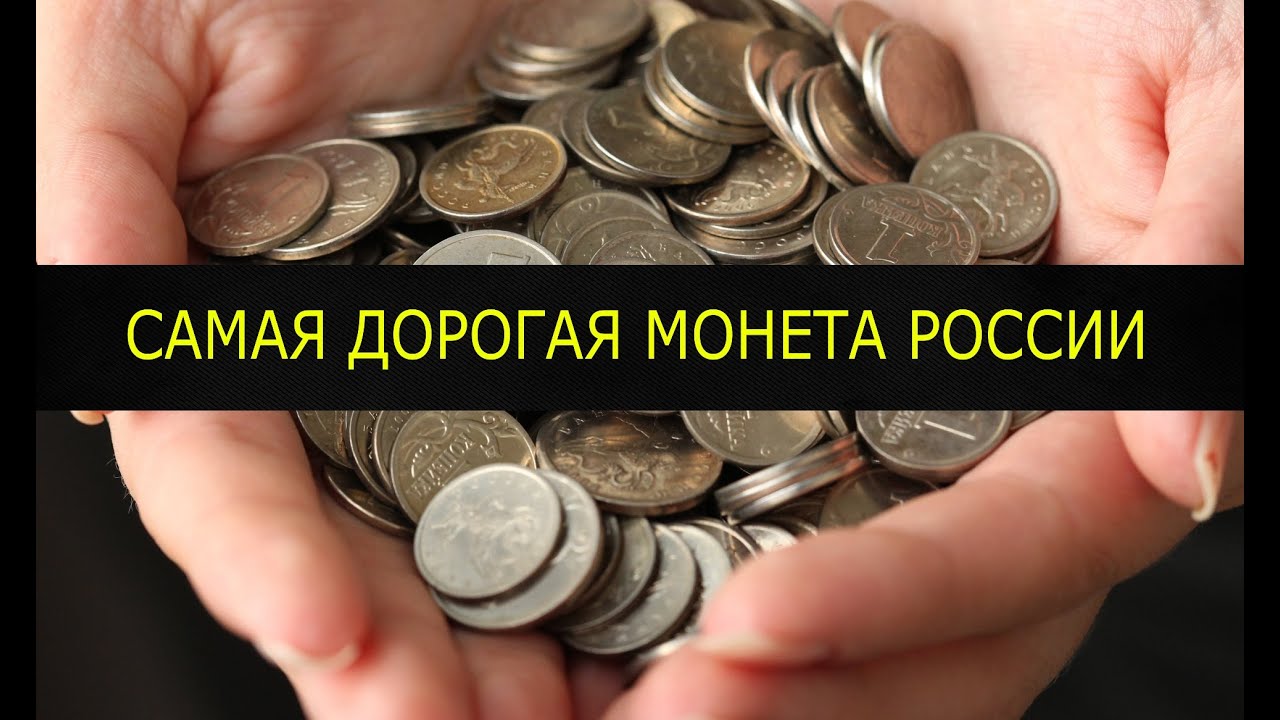 Стоимость редких монет. Самая дорогая и редкая монета России