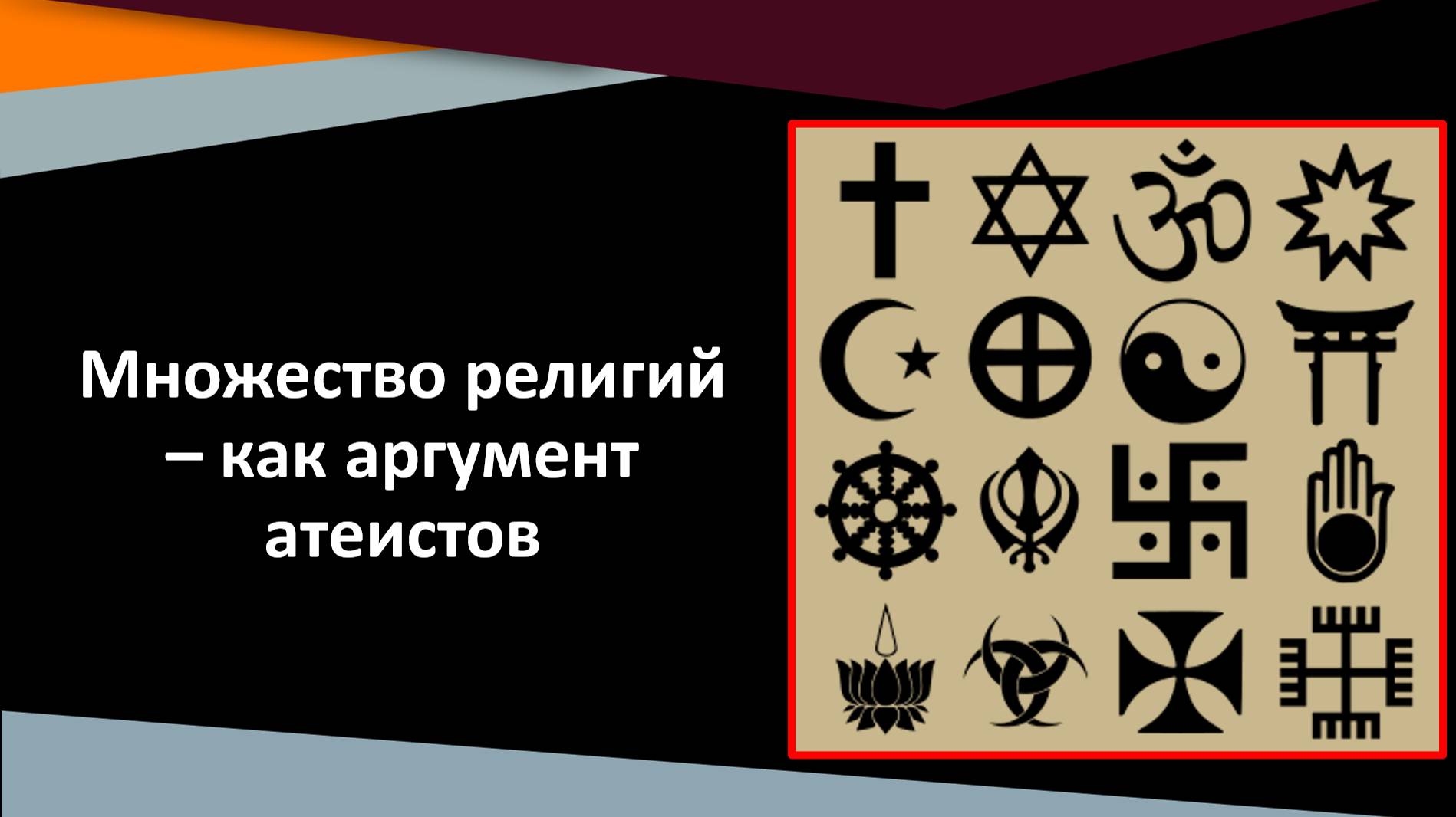 Множество религий - как аргумент против веры в Бога