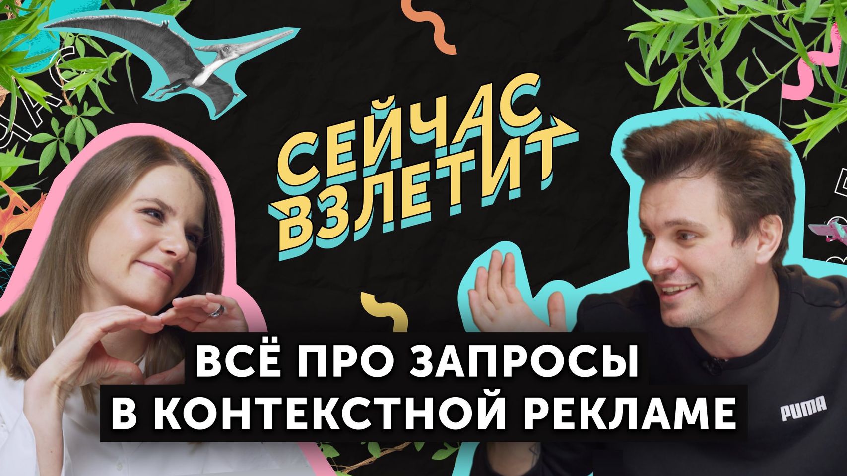 Сейчас взлетит. Выпуск 1: всё про запросы в контекстной рекламе