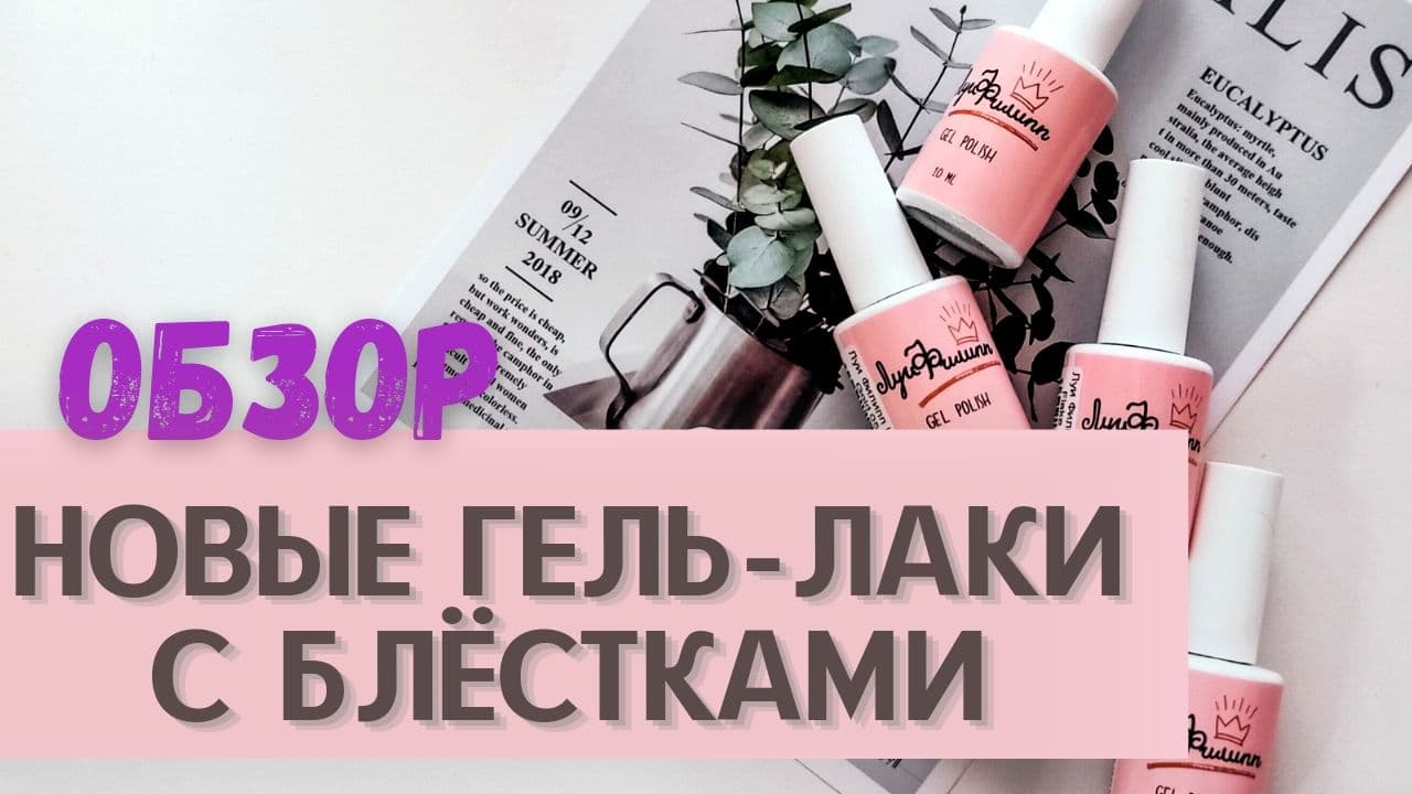 Луи Филипп ? Гель-лаки с блестками