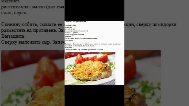 Отбивная в сырной корочке