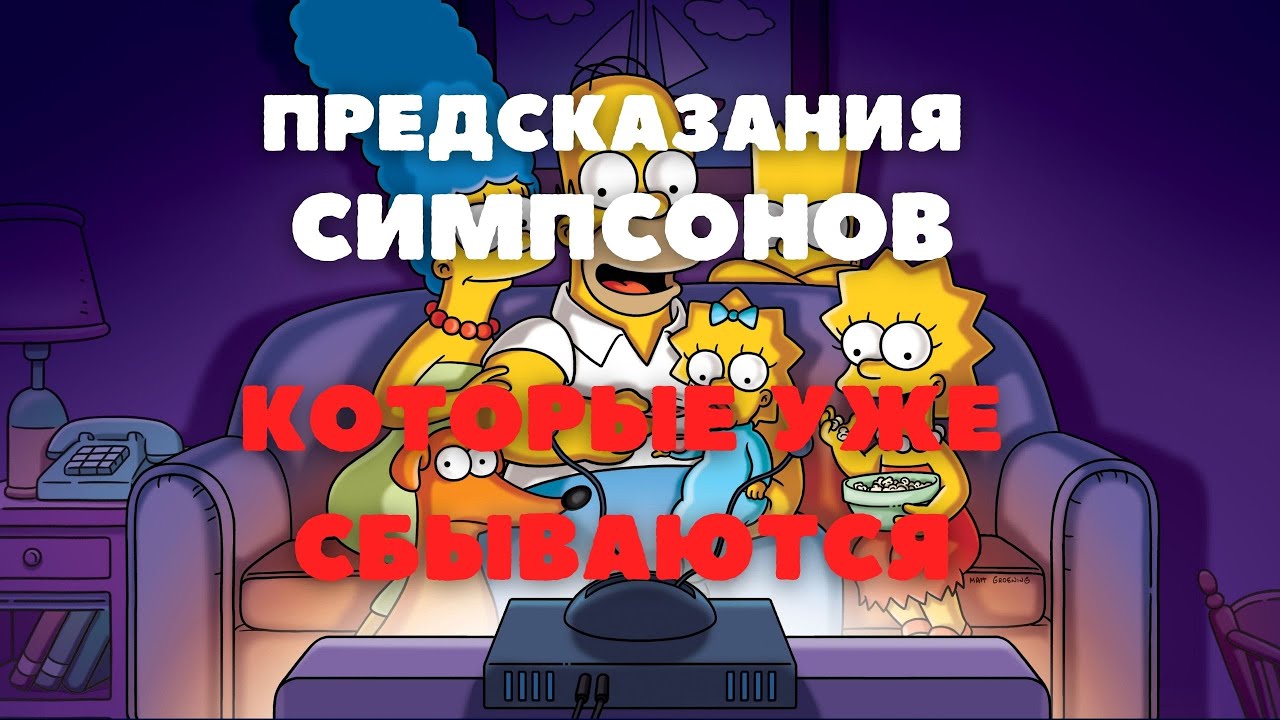 Предсказания Симпсонов на 2025 год