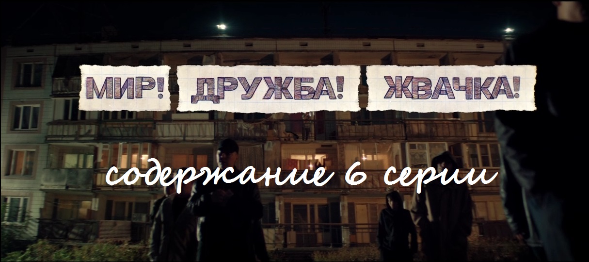 Содержание 6 серии сериала "Мир, дружба, жвачка" (РФ, 3 сезон, 2023)