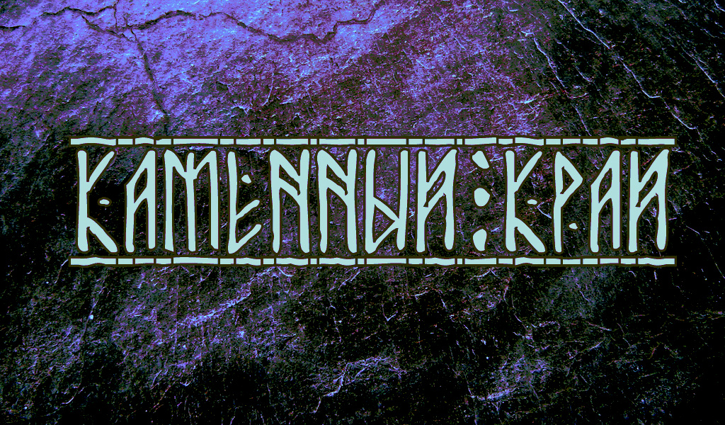 КАМЕНЬ (Каменный край)