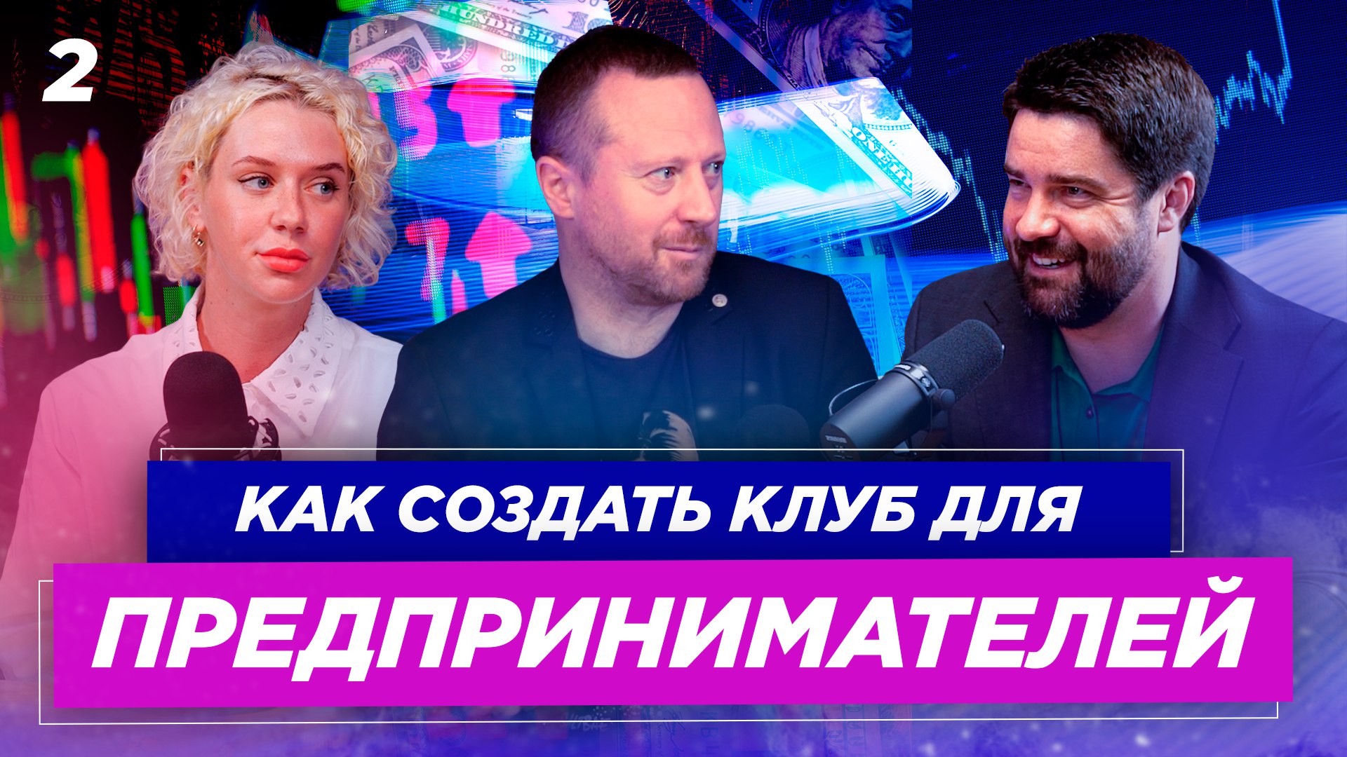 Как создать успешный бизнес-клуб | ДЕЛОВОЕ ВРЕМЯ (#2)