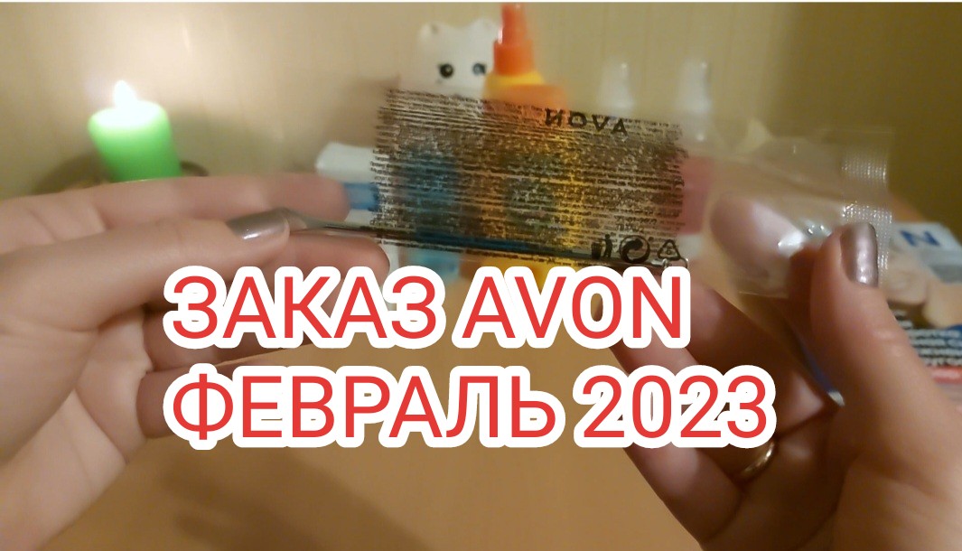 242. Заказ Avon февраль 2023#2