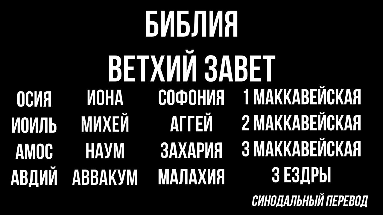 БИБЛИЯ. Ветхий Завет. Книги: от Осии до 3-й Ездры. Читает Игнатий Лапкин