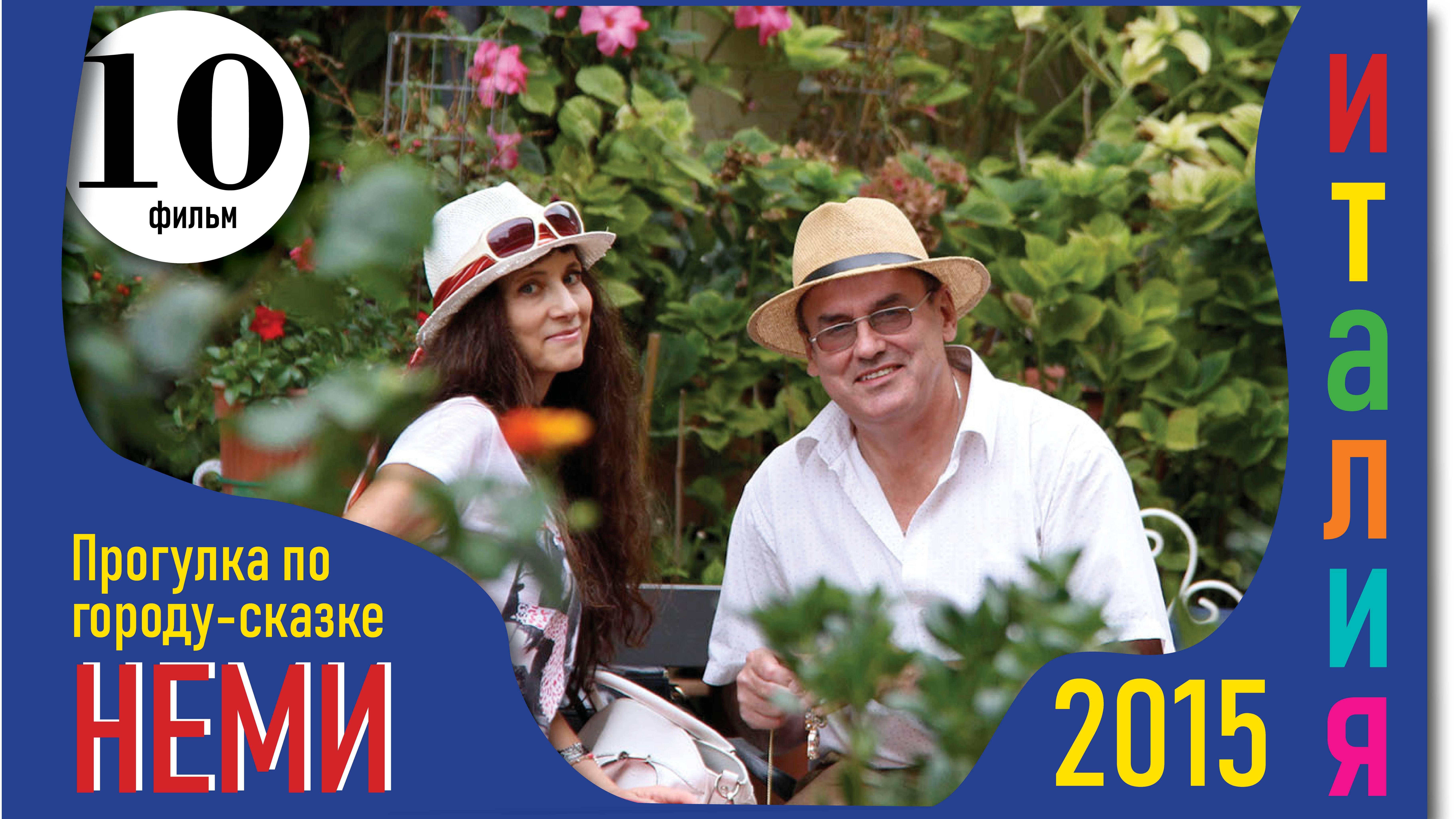 10_Прогулка по Неми, городу-сказке_Итальянский_дневник_2015