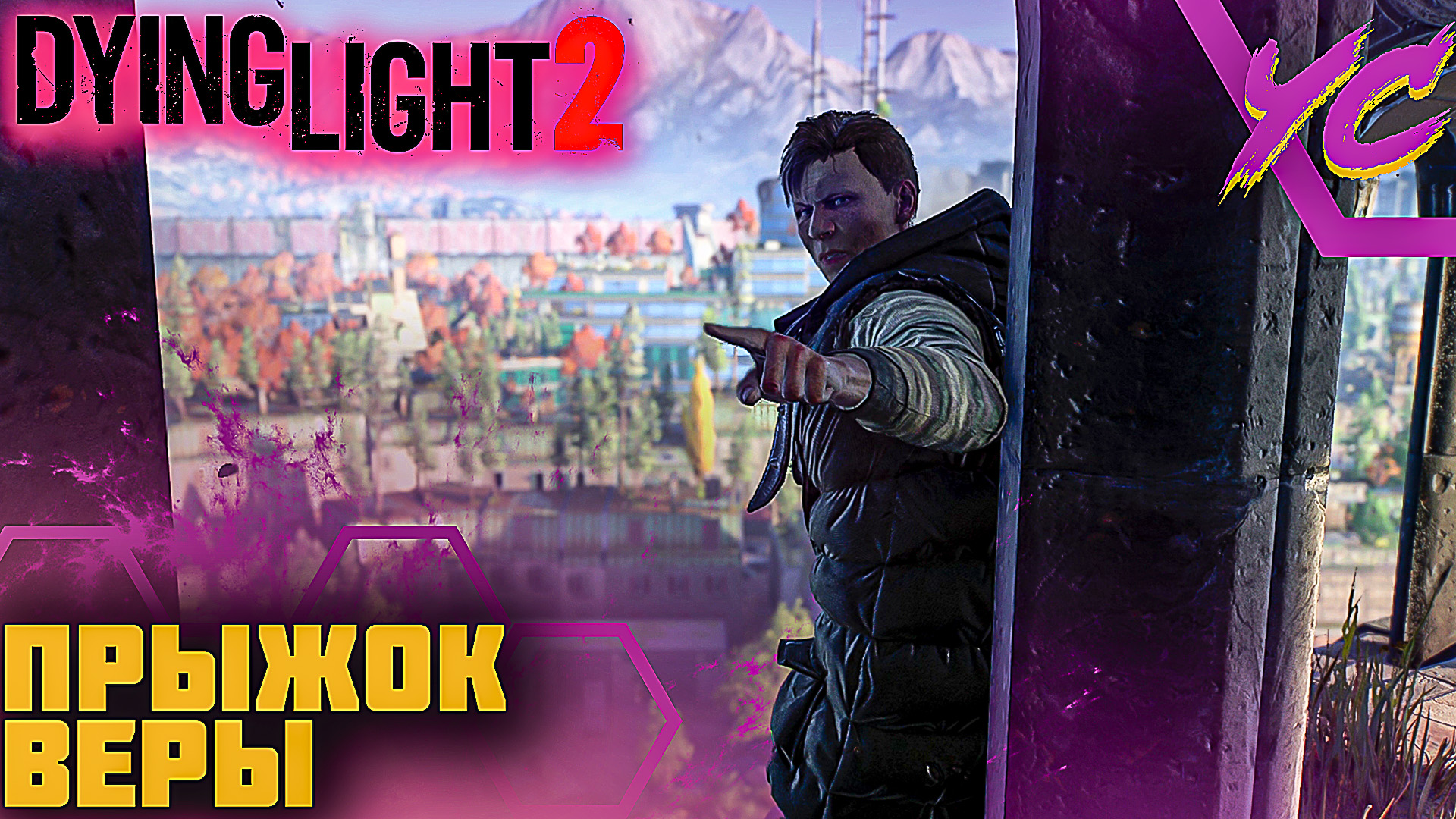 НЕ ПОБОЧНЫЕ ПОБОЧКИ ◢ Dying Light 2 Stay Human #8