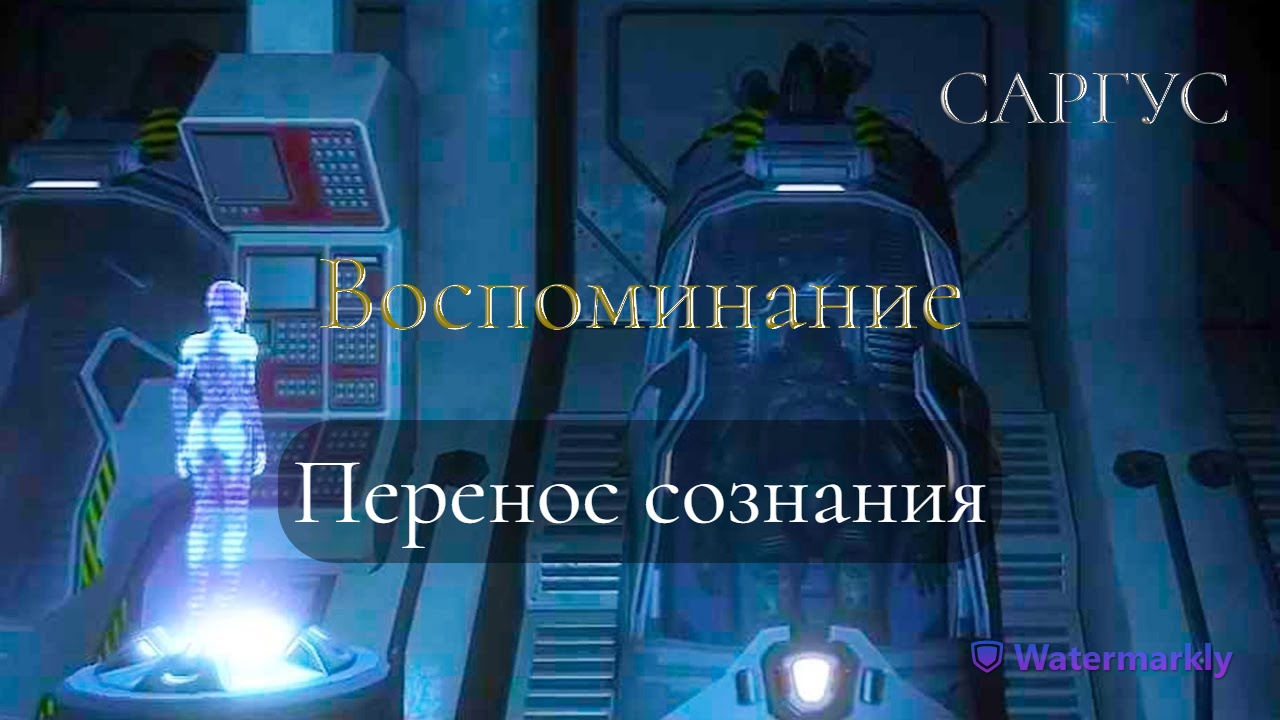 #57 Воспоминание. Перенос сознания.