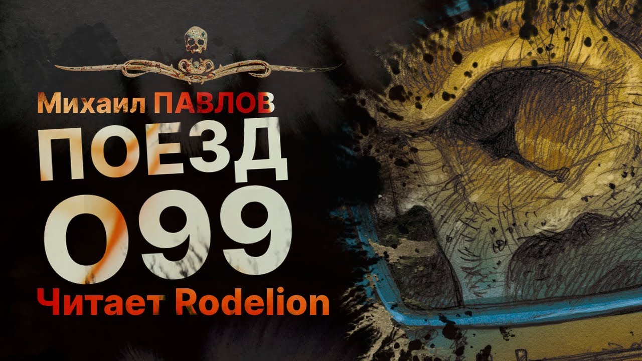 ПОЕЗД О99 - читает Rodelion | Рассказ