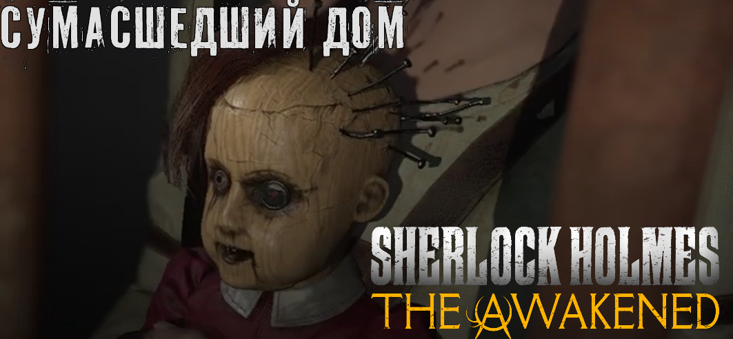SHERLOCK HOLMES : THE AWAKENED |ЧАСТЬ 5| СУМАСШЕДШИЙ ДОМ
