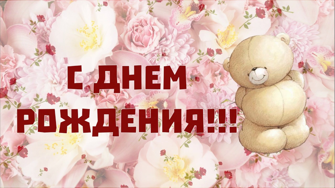 Красивое поздравление женщине с Днем Рождения в стихах. Музыкальная открытка, плейкаст