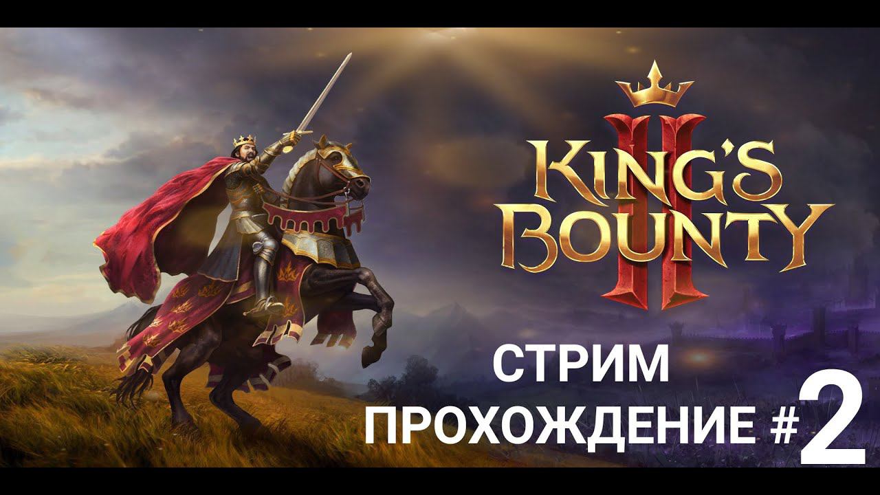 Играем в king‘s bounty II #2 продолжаем исследовать. ps4 Первое прохождения