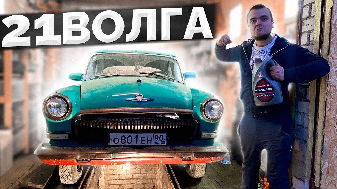 Этой ВОЛГЕ 62 года - и я её оживлю! Первые работы и начало восстановления #21волга